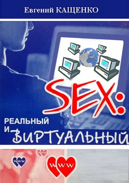 Sex реальный и виртуальный Кащенко Евгений Электронная книга купить с доставкой по