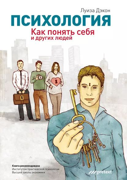 Психология. Как понять себя и других людей | Дэкон Луиза | Электронная ...