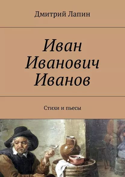 Иван Иванович Иванов. Стихи и пьесы | Лапин Дмитрий | Электронная книга ...