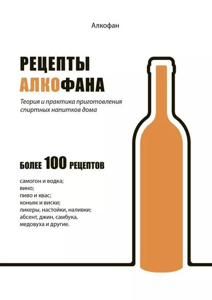 Рецепты Алкофана. Теория и практика приготовления спиртных напитков ...