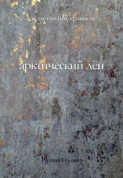 Арктический лен. Стихи разных лет. | Кравцов Константин | Электронная ...
