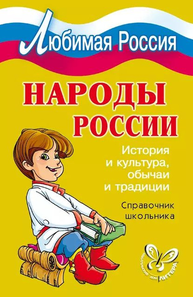 Народы России. История и культура, обычаи и традиции | Синова Ирина В ...