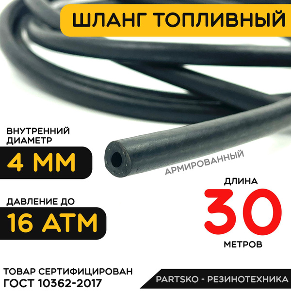 Топливный шланг 4 мм ( Бензошланг ). Длина 30 метров / Шланг ...