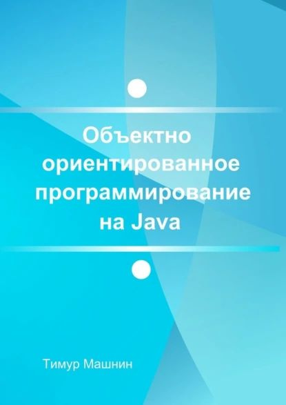 Объектно-ориентированное программирование наJava. Платформа Java SE | Машнин Тимур | Электронная ...