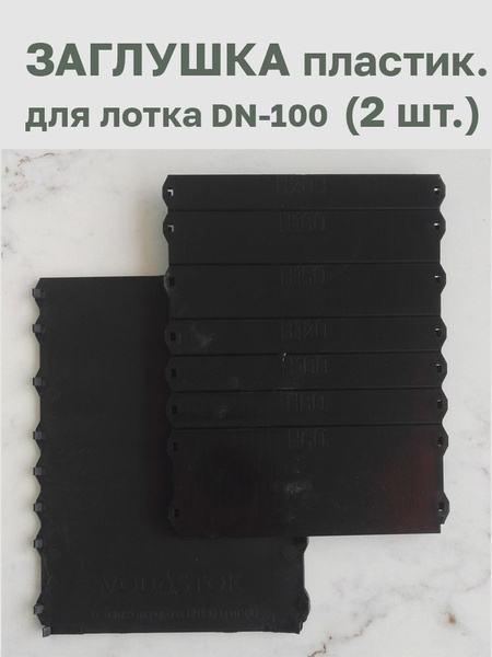 Заглушка пластиковая торцевая для лотков водоотводных DN100 H60-200 2шт. купить на OZON по ...