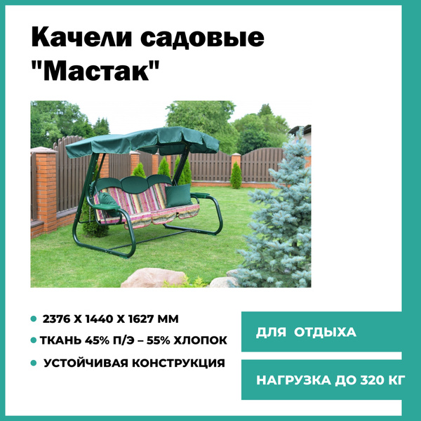 Характеристики Садовые качели 238х144х178 см, OLSA Мастак с911 ...