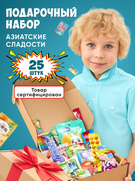 Азиатские сладости бокс, набор конфет для детей и взрослых Сладкая Азия ...