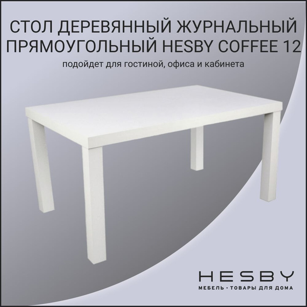 Журнальный стол Hesby Coffee 11 90 x 55 x 42 см - купить по выгодной ...