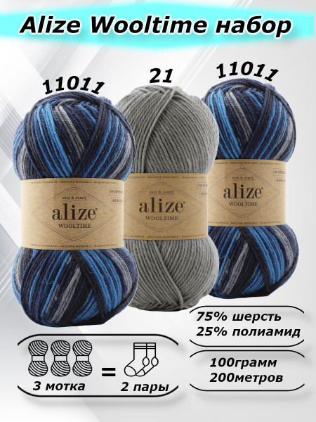 Alize Wooltime / (Ализе вултайм) носочная пряжа - 3 мотка, цвет 11011-21 - купить с доставкой по ...
