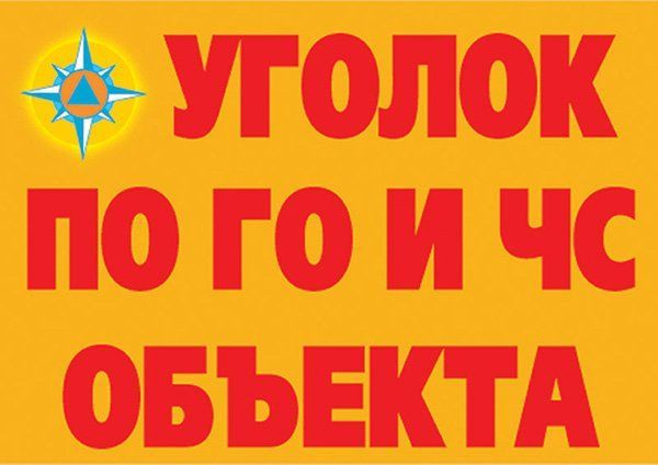 Комплект обучающих плакатов Уголок по ГО и ЧС объекта, 11 плакатов А-3 ...