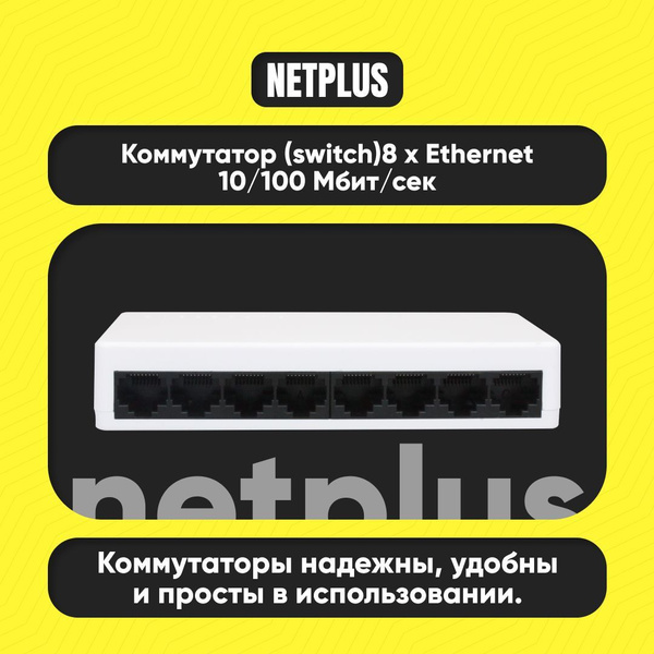 Коммутатор NETPLUS netplus_switch44 - купить по выгодной цене в интернет-магазине OZON (978132126)