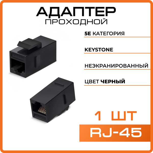 Проходной адаптер формата Keystone WRline WR-CA-KJ-8p8c-C5E RRJ45 8p8c ...
