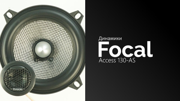 Компонентная акустика Focal Access 130AS - купить по выгодной цене в интернет-магазине OZON ...
