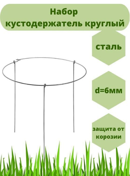 Комплект кустодержатель GORINY круглый (30*50 см.), ножки 50 см., 10 шт ...
