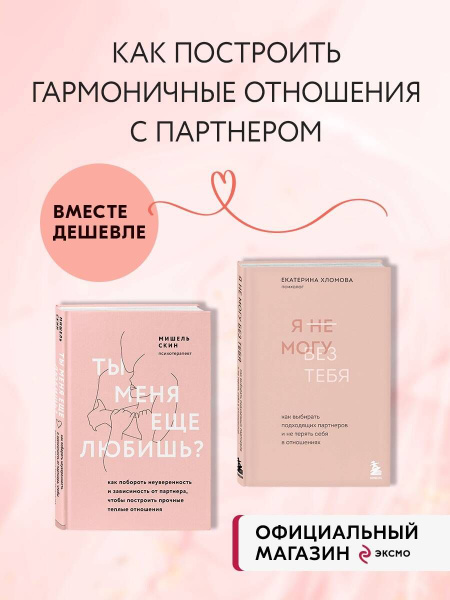 Комплект из 2 книг: Ты меня еще любишь? + Я не могу без тебя (ИК ...