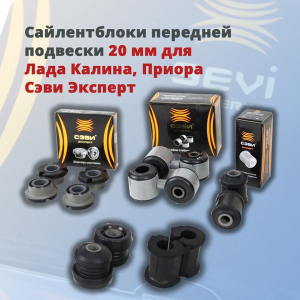 Сайлентблоки передней подвески 20 мм для Лада Калина, Приора Сэви ...