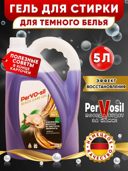 Гель для стирки белья черных вещей 5 л. PerVO-sil - купить с доставкой ...