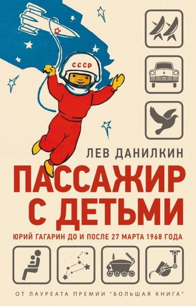 Пассажир с детьми. Юрий Гагарин до и после 27 марта 1968 года ...