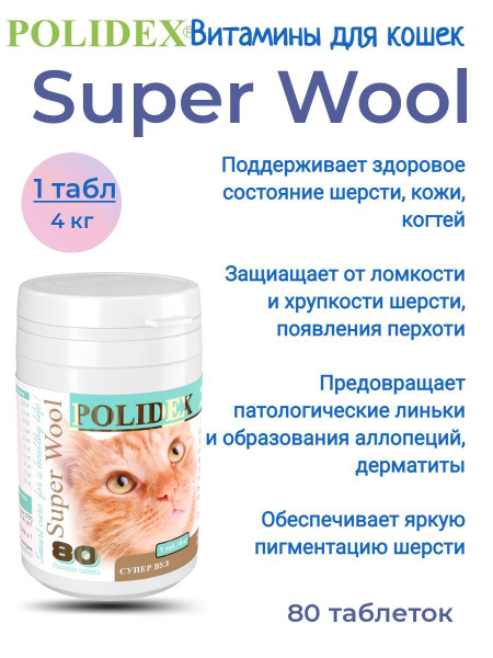 Polidex Super Wool (Супер Вул) для кожи и шерсти кошек 80 таблеток 1таб ...