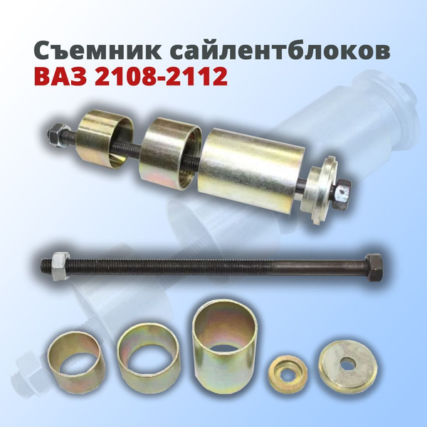 Съемник сайлентблоков ВАЗ 2108-2112 - купить с доставкой по выгодным ...