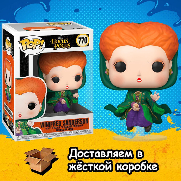 Фигурка Funko POP Winifred Sanderson Flying из фильма Hocus Pocus ...