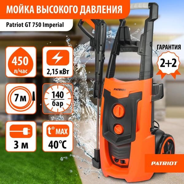 Мойка высокого давления PATRIOT GT750 Imperial самовсасывающая, 140бар ...