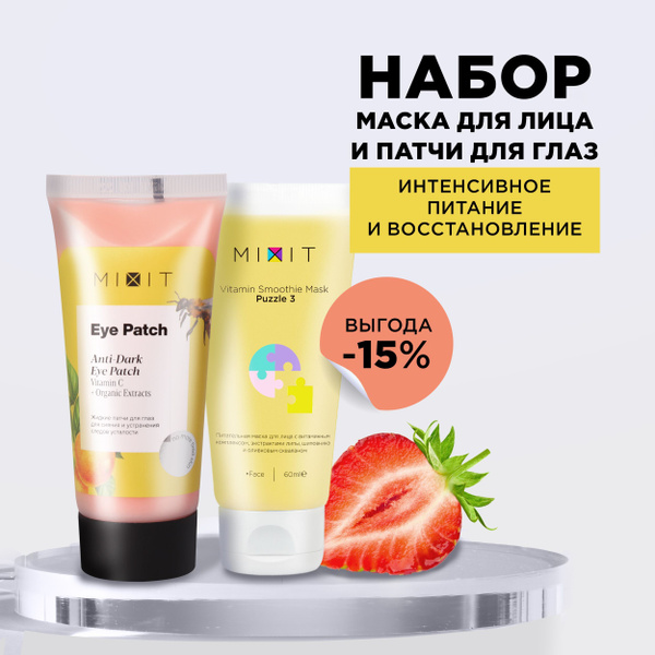 MIXIT Набор косметики бьюти бокс для омоложения и ухода за кожей с ...