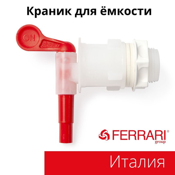 Кран поворотный пластиковый для бродильной ёмкости, бочки, Ferrari ...