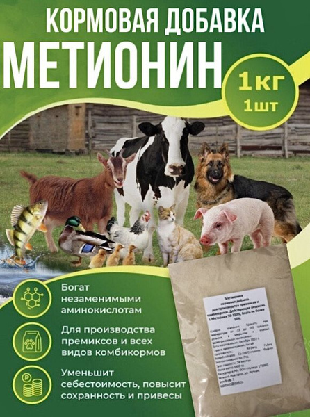 Кормовая добавка Метионин универсальный, аминокислоты 1кг купить на ...