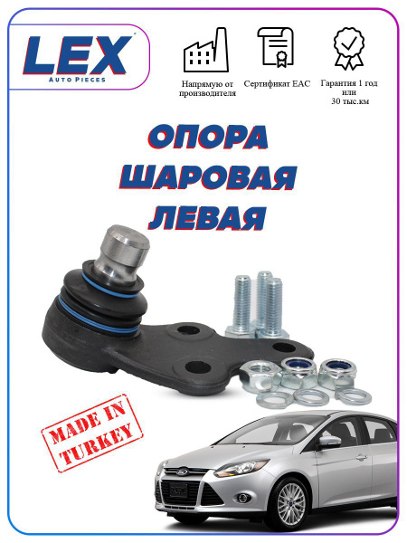 Шаровая опора на Форд Фокус 3 (Ford Focus) левая - купить по доступным ...