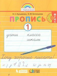 Прописи Ассоциация 21 век Кузьменко Н.С.,Бетенькова Н.М. Прописи. 1 ...