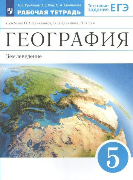 Рабочая тетрадь Просвещение Румянцев А.В. География. 5 класс ...