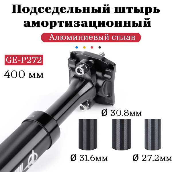 Алюминиевый подседельный штырь 27.2/400 мм. амортизационный GEWAGE ...