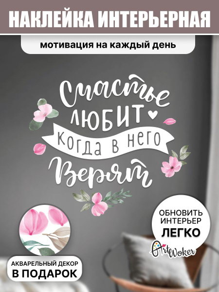 Интерьерная наклейка мотивационная наклейка купить по выгодной цене в ...