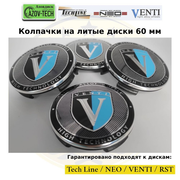 Колпачки заглушки на литые диски (Tech Line / NEO / Venti / RST) "Венти ...