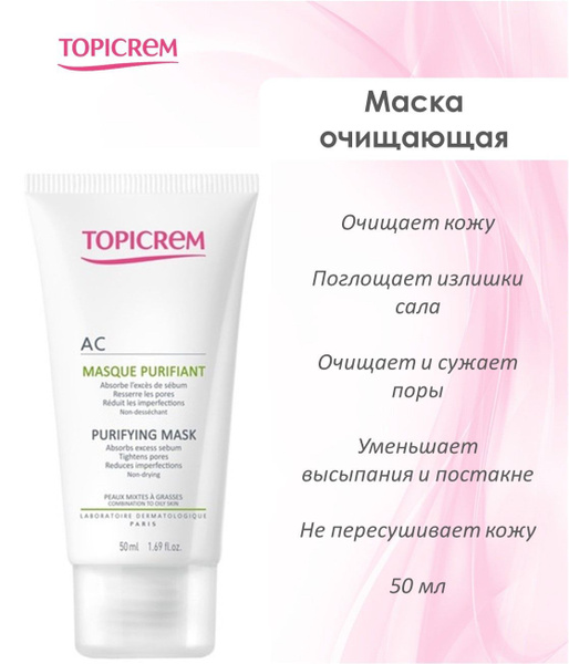 Topicrem AC Очищающая маска, 50 мл - купить с доставкой по выгодным ...