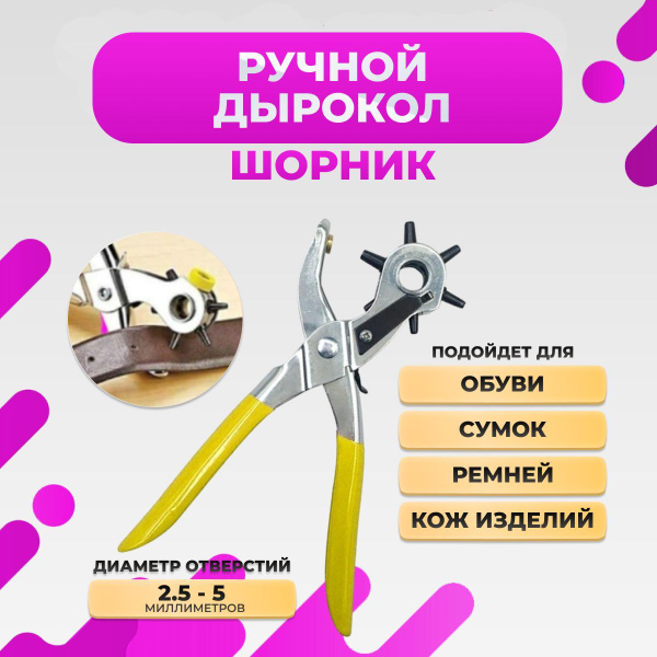 Просекатель для кожи, дырокол для ремня и кожаных изделий. Степлер ...