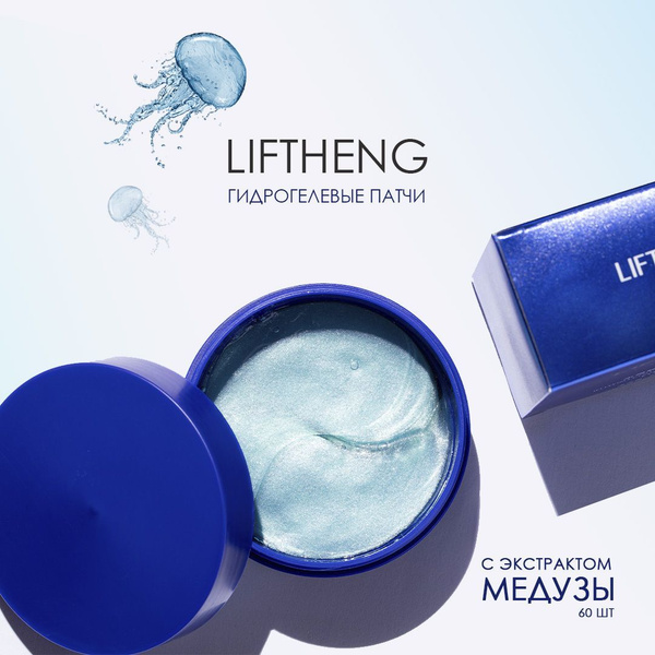Патчи для глаз гидрогелевые от отеков LIFTHENG с экстрактом медузы 60 ...