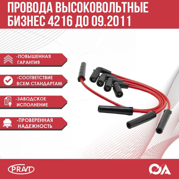 Провода высоковольтные Газель Соболь дв. 4216 Евро-3 (до 09.2011 ...