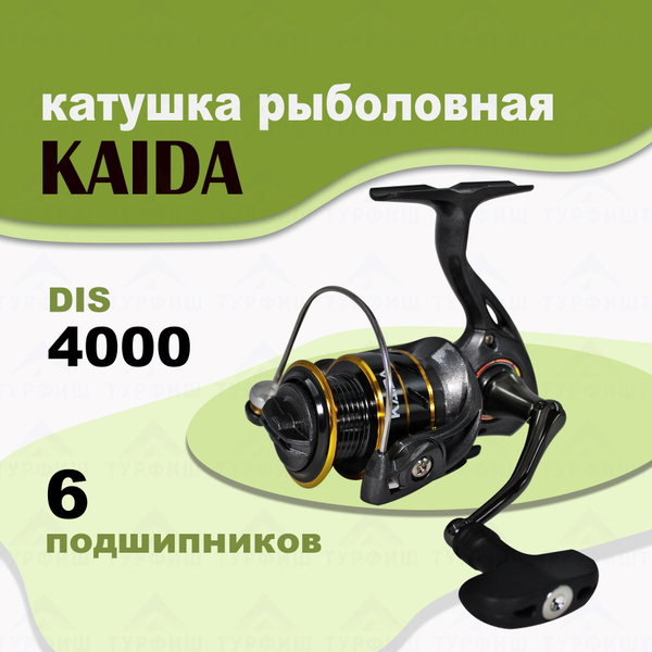 Катушка KAIDA DIS, Безынерционная, 4000, Передний фрикцион купить c доставкой на OZON по низкой ...