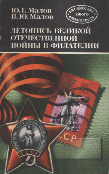 Летопись Великой Отечественной войны в филателии | Малов Юрий - купить ...