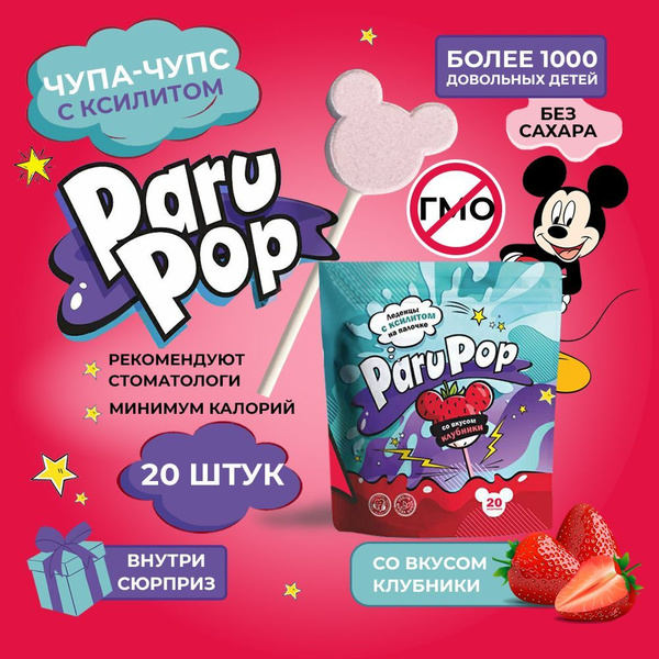 Леденцы с ксилитом Paru Pop Чупа чупс леденцы без сахара с ксилитом ...