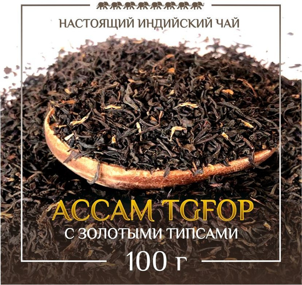 Элитный листовой индийский черный чай Ассам TGFOP с типсами, 100 гр ...