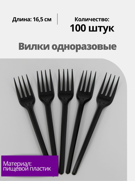 Вилки одноразовые (100 предметов) Parafinoff - купить по выгодной цене ...