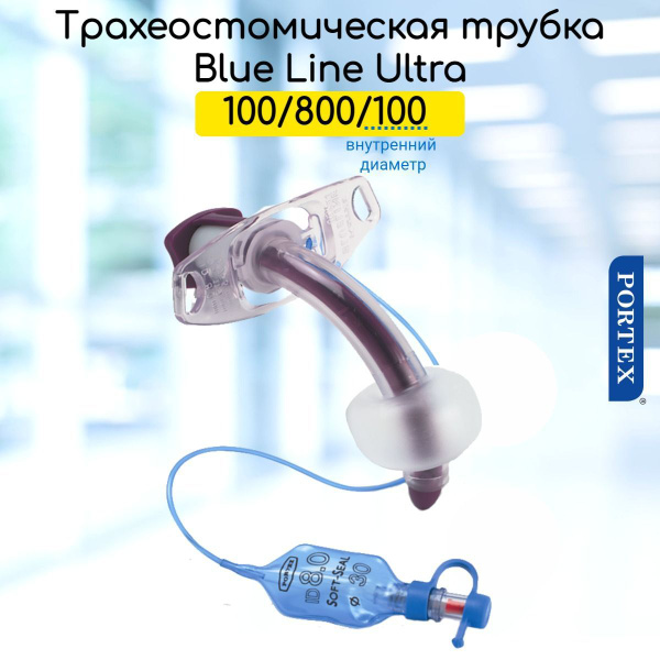 Трубка (канюля) трахеостомическая Portex Blue Line Ultra ID10мм с ...