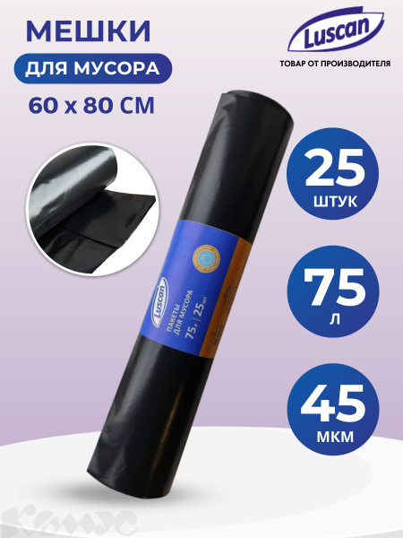 Пакеты для мусора Luscan, 75 литров, 60 x 80 см, плотность 45 мкм ...