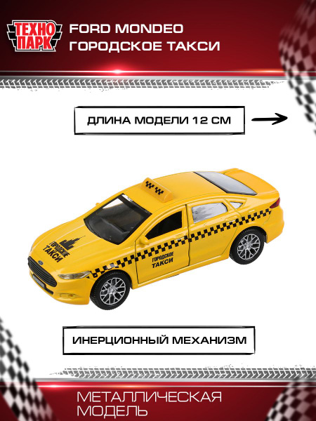 Машинка игрушка детская для мальчика детская Ford MONDEO Городское ...