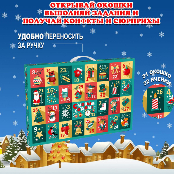 Сладкий новогодний адвент календарь 48*32*4 см, Открой окошко, найди ...