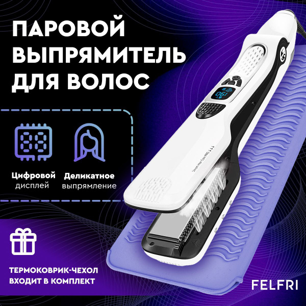 Выпрямитель для волос профессиональный ПАРОВОЙ FELFRI HC03 - купить с ...