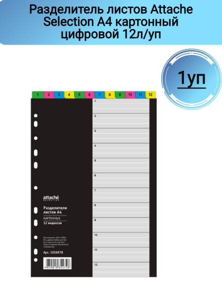 Attache Разделитель для папки A4 (21 × 29.7 см), сортировка: По цветам - купить с доставкой по ...